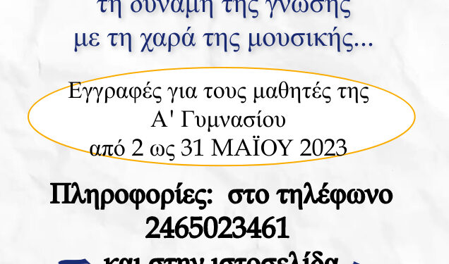 Εγγραφές στην Α’ Γυμνασίου του Μουσικού Σχολείου Σιάτιστας | Kozani Media