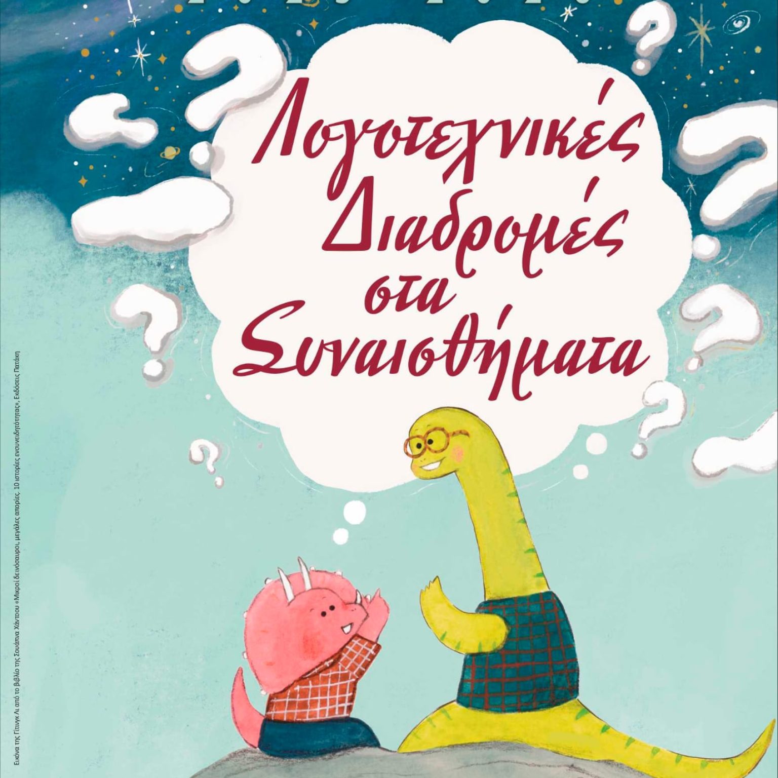 Η Δημοτική Βιβλιοθήκη Πτολεμαΐδας ταξιδεύει τα παιδιά σε Λογοτεχνικές ...