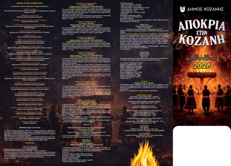 Κοζανίτικη Αποκριά 2026: Το αναλυτικό πρόγραμμα και η φετινή αφίσα ...